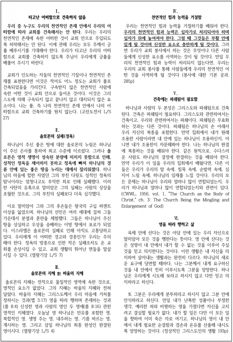 성경진리사역원(BTMK) | [2022년 여름훈련] - M5 그리스도의 유기적인 몸인 교회 건축을 위한, 타고난 능력에 대비되는 성숙한 생명의 부활한 능력